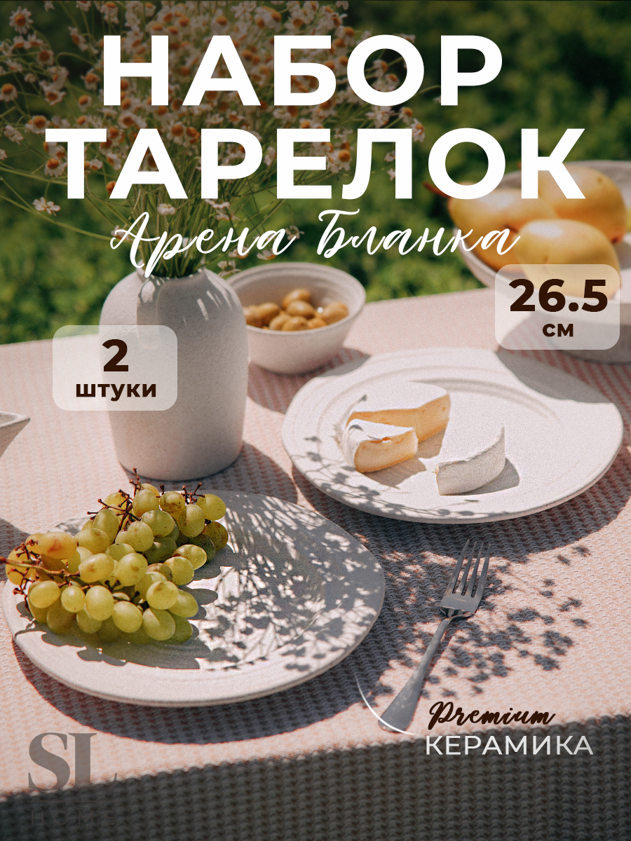 Набор тарелок керамических SL Home «Арена Бланка», d=26,5 см, цвет белый