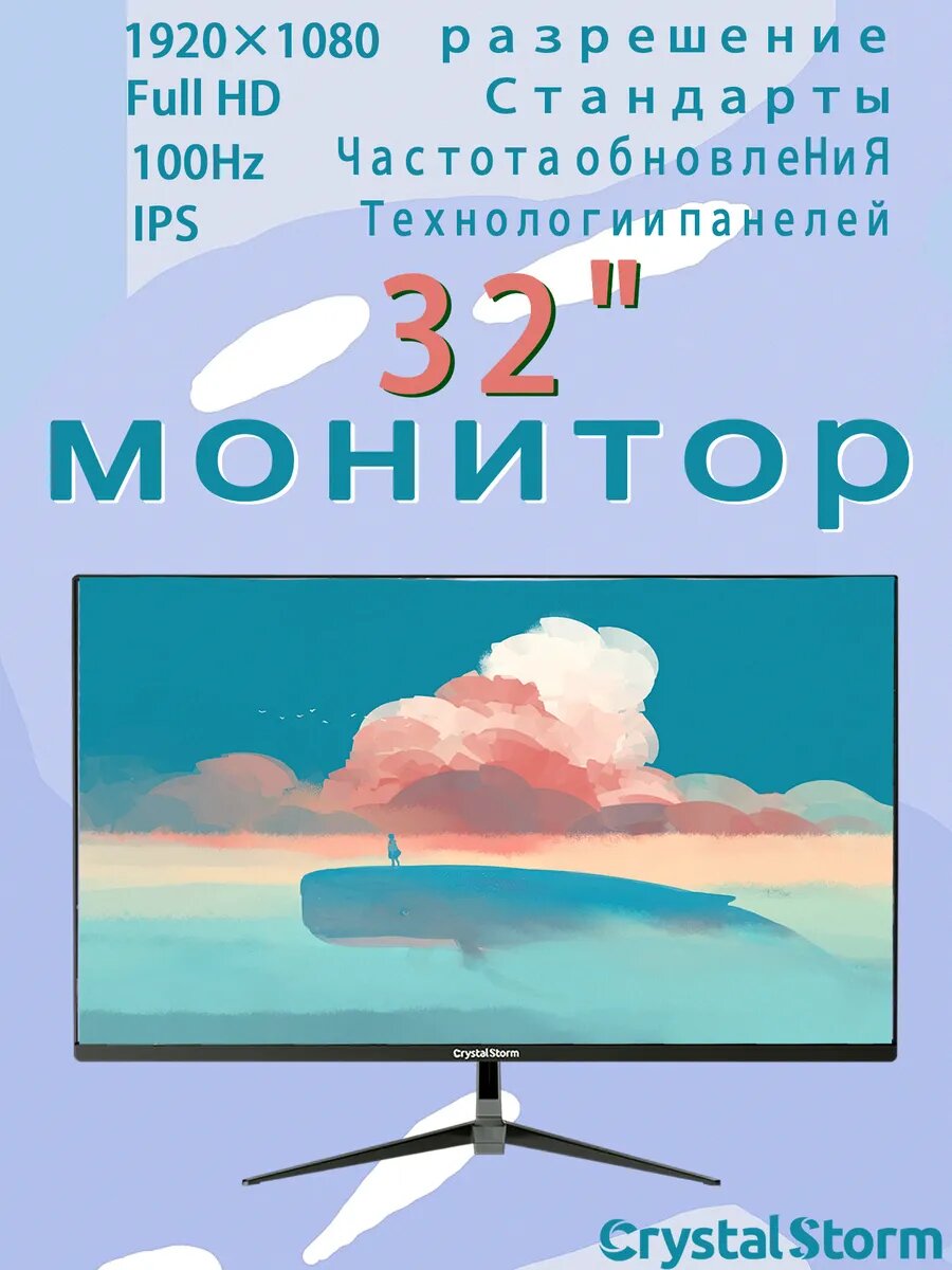 Монитор CrystalStorm, диагональ 32", 1920 x 1080 пикселей, 100Гц, матовый, чёрный