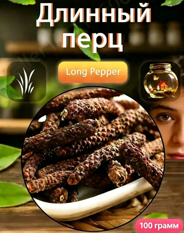 Перец длинный Пиппали 100 гр для мяса, пищеварения, рыбы, овощей, индийский перец