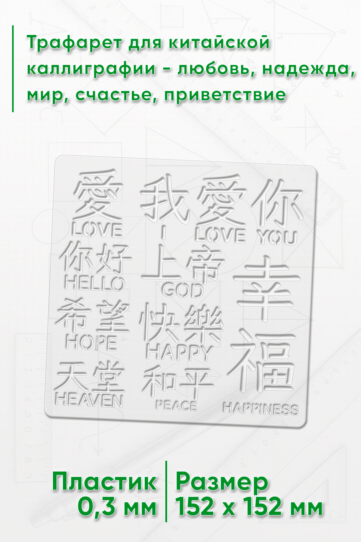Трафарет для китайской каллиграфии - любовь, надежда, мир, счастье, приветствие