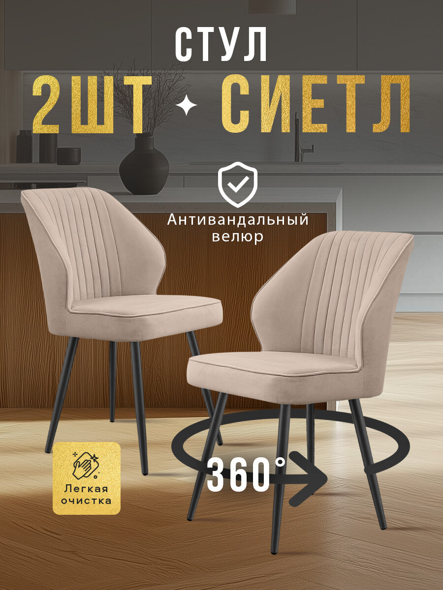 Стулья для кухни 2 шт поворотные Сиэтл мягкие, со спинкой, велюр / Комплект кухонных стульев
