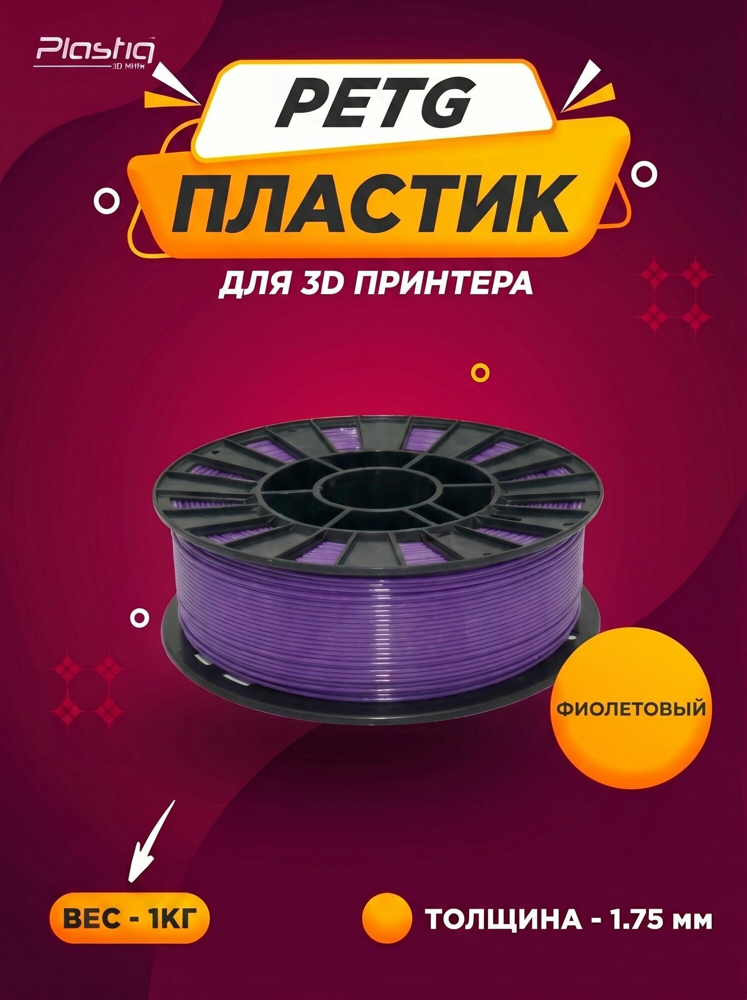 Пластик PETG для 3D печати Plastiq фиолетовый, 1.75 мм, 1кг.