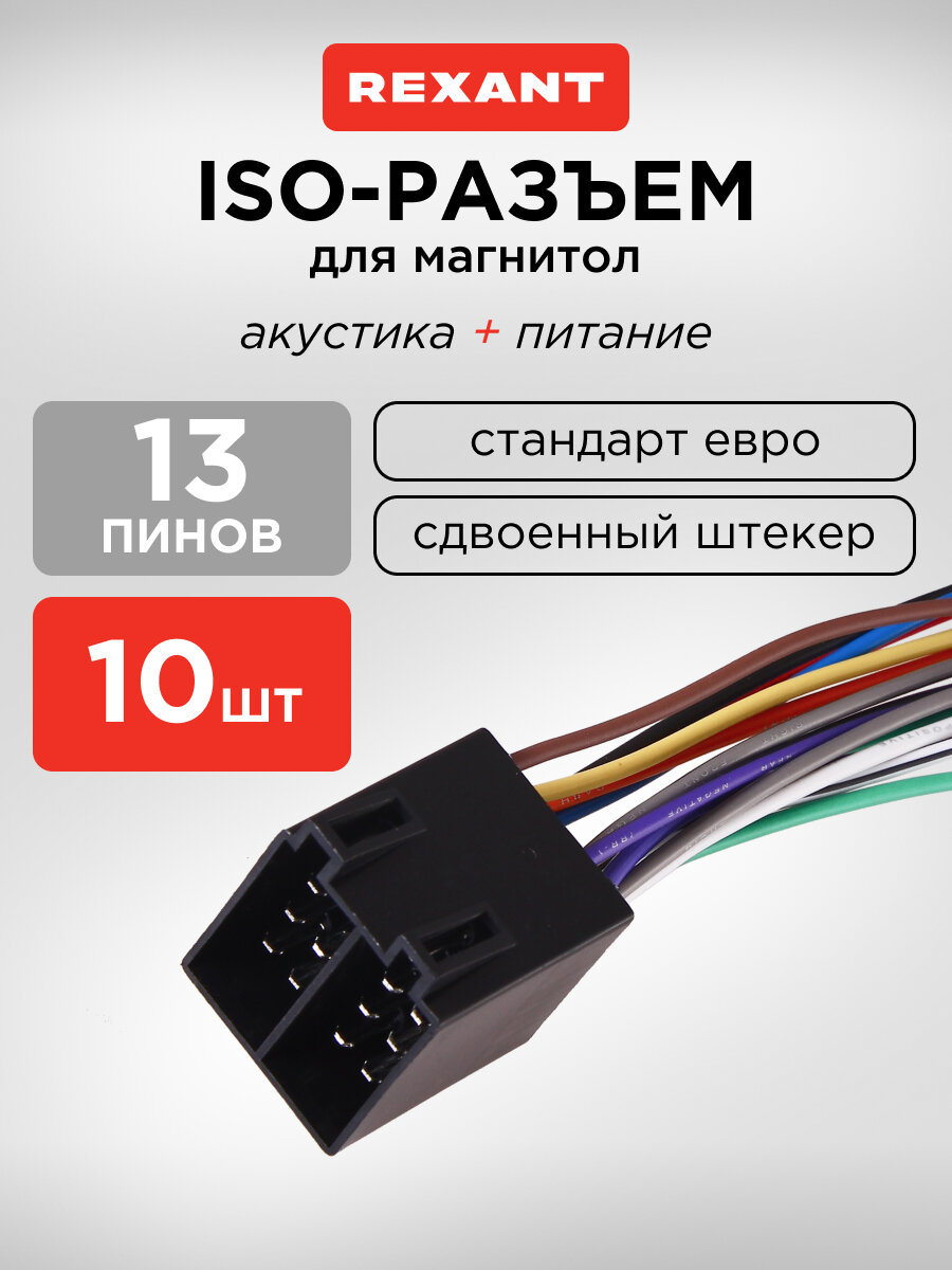 Разъемы для автомагнитол Евро ISO, сдвоенный штекер акустика+питание REXANT, 10 штук