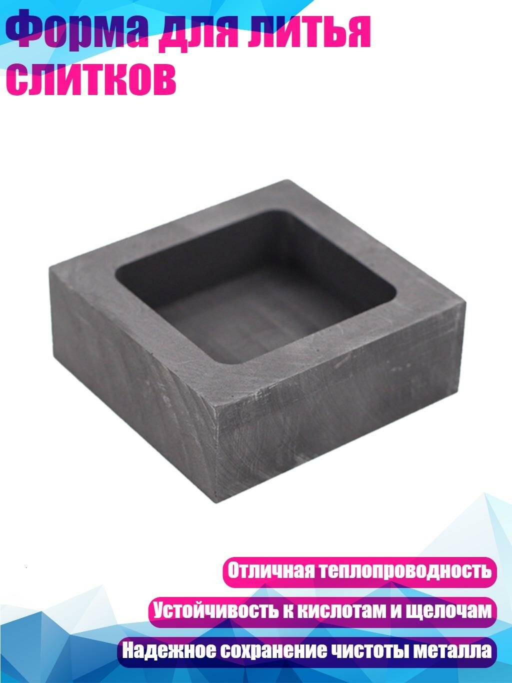 Форма для литья слитков, 500g