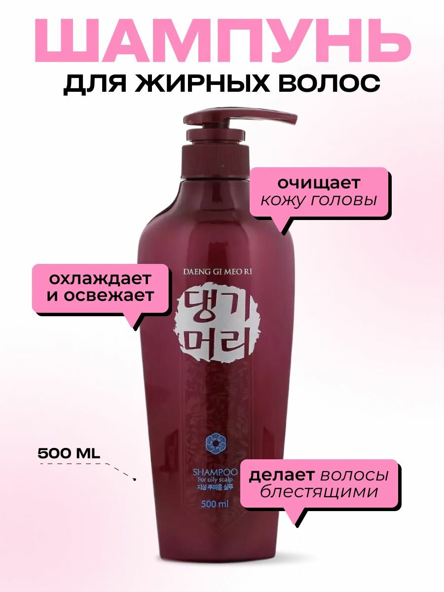 Шампунь для жирной кожи головы Daeng Gi Meo Ri Shampoo For Oily Scalp 500 мл