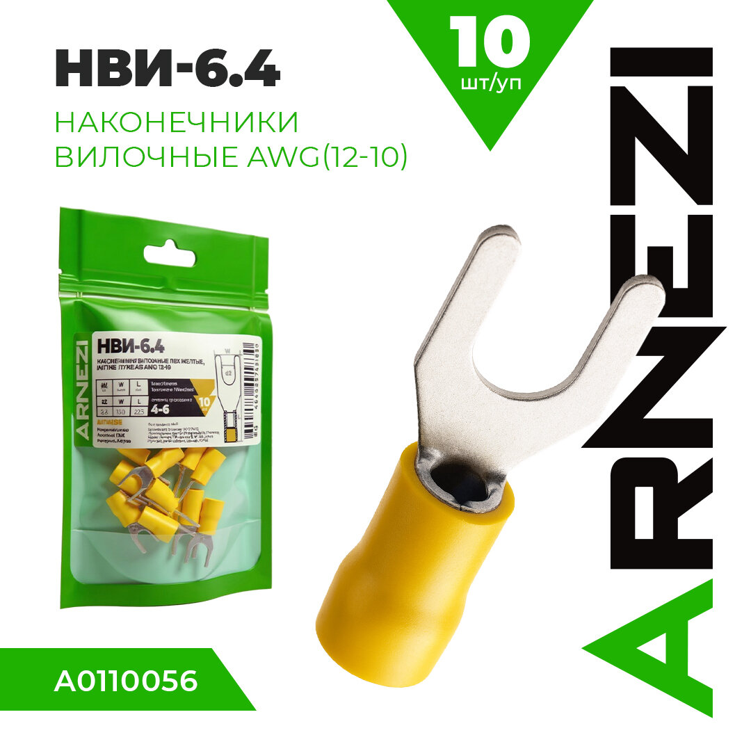 Наконечники вилочные НВИ-6.4(4-6) (10шт) ПВХ желтые, латунь луженая AWG(12-10), , Max Вт ARNEZI A0110056