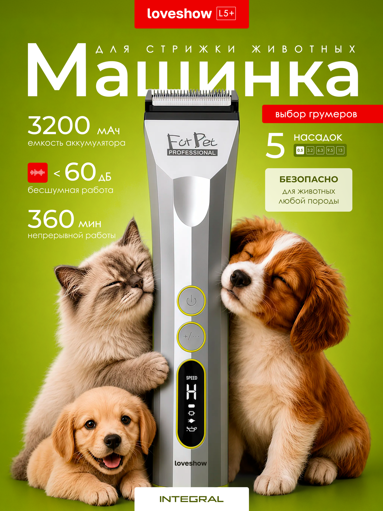 Машинка для стрижки животных Loveshow L5 профессиональный триммер для собак и кошек 3200 мАч 7000 об/мин роторный мотор LED индикатор тихая работа 6 ч автономности