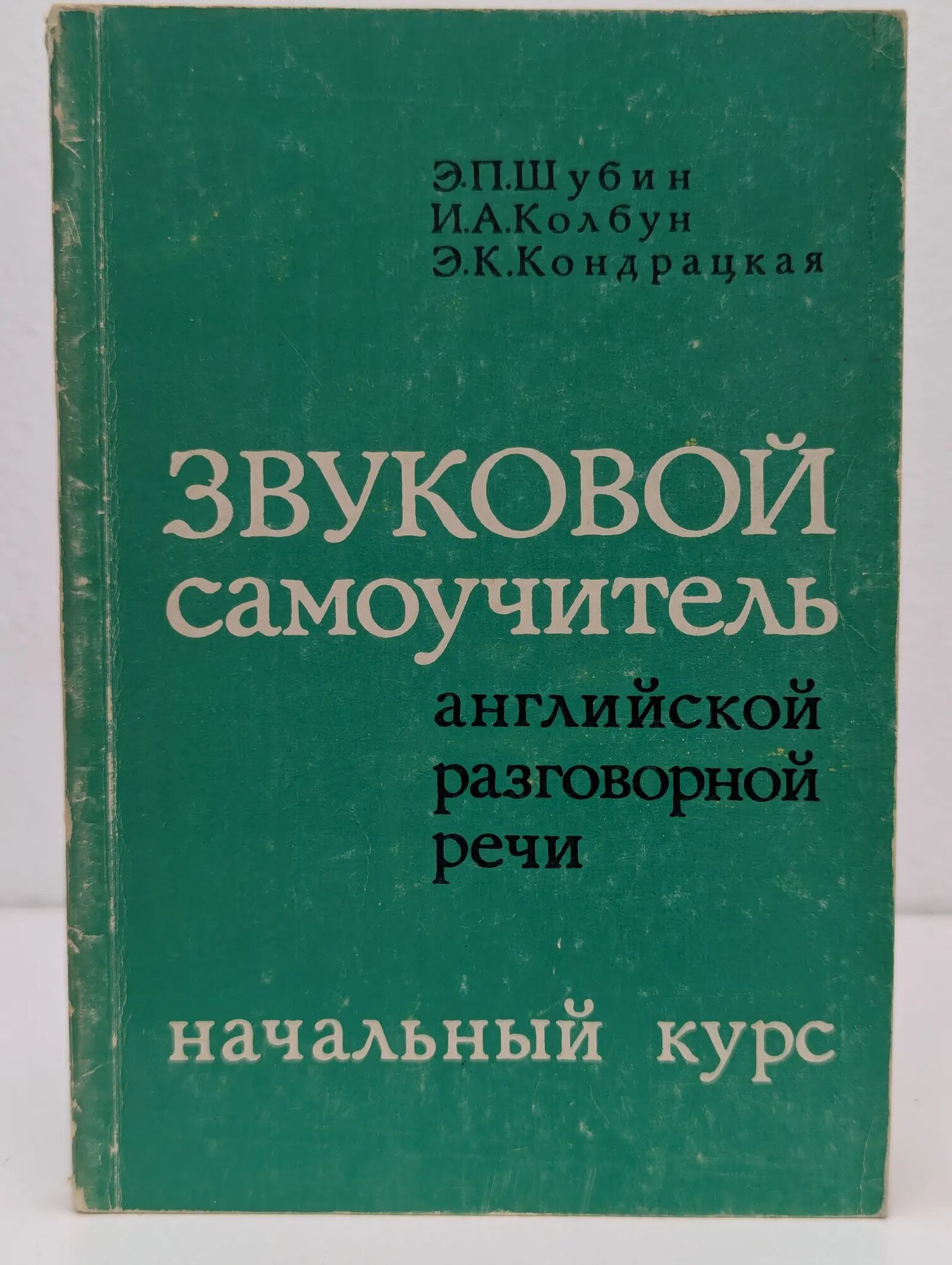 Звуковой самоучитель английской разговорной речи. Начальный курс Шубин Эммануил Петрович, Колбун Ирина Андреевна, Кондрацкая Эмилия Кондратьевна 1977