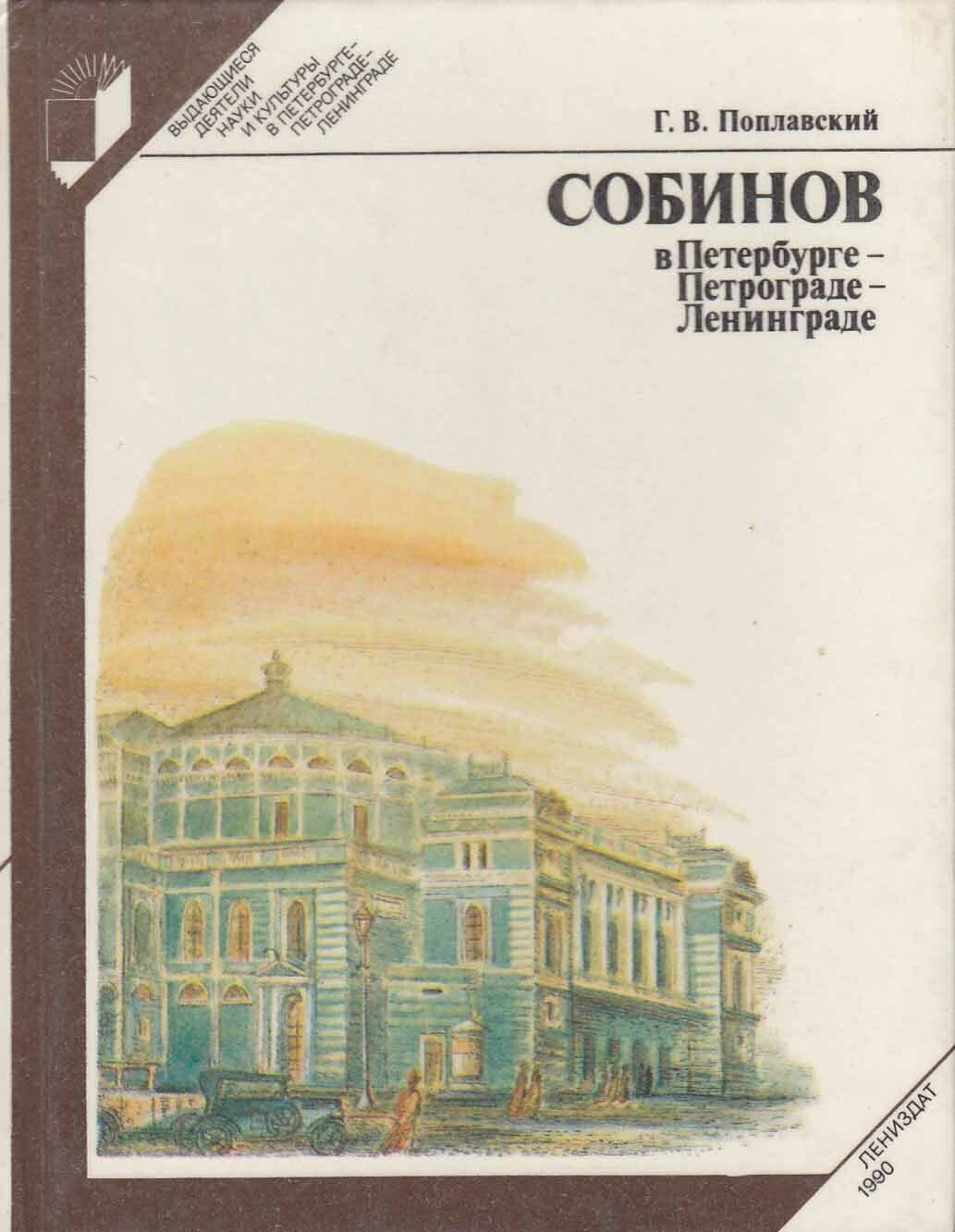Книга Собинов в Петербурге-Петрограде-Ленинграде 1990 Г. Поплавский Ленинград Твёрдая обл. 256 с. С
