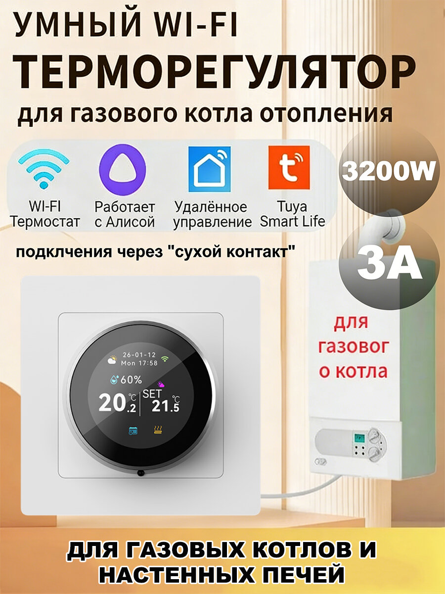 WIFI термостат для газ котла, Используется для Tuya смат Обогрев дома; Сухой контакт,220v,3А