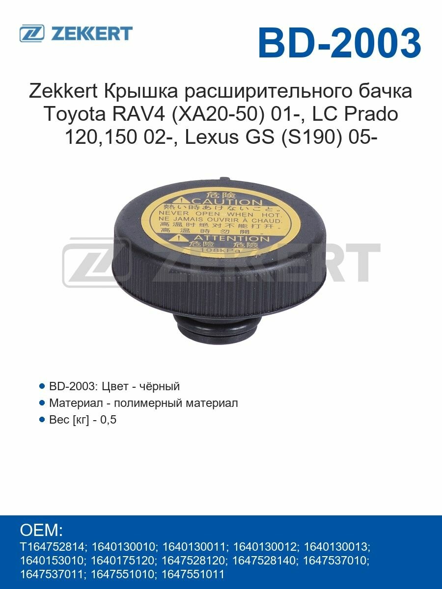 Zekkert Крышка расширительного бачка Toyota RAV4 (XA20-50) 01-, LC Prado 120,150 02-, Lexus GS (S190) 05-