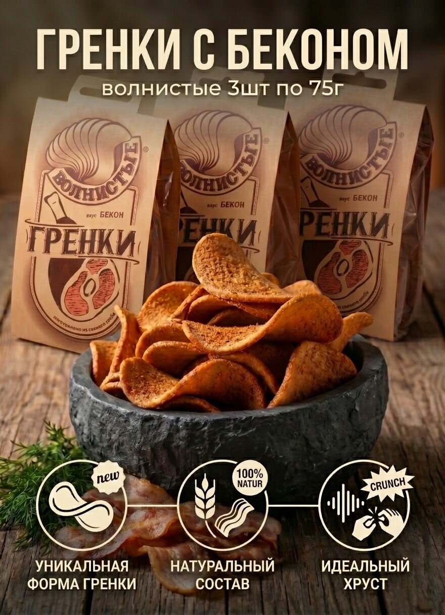Гренки волнистые бекон, сухарики ржаные, закуска к пиву