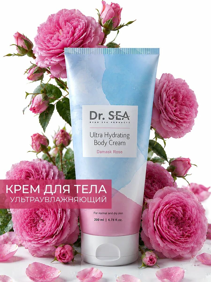 Dr. Sea / Крем для тела увлажняющий с дамасской розой, 200 мл