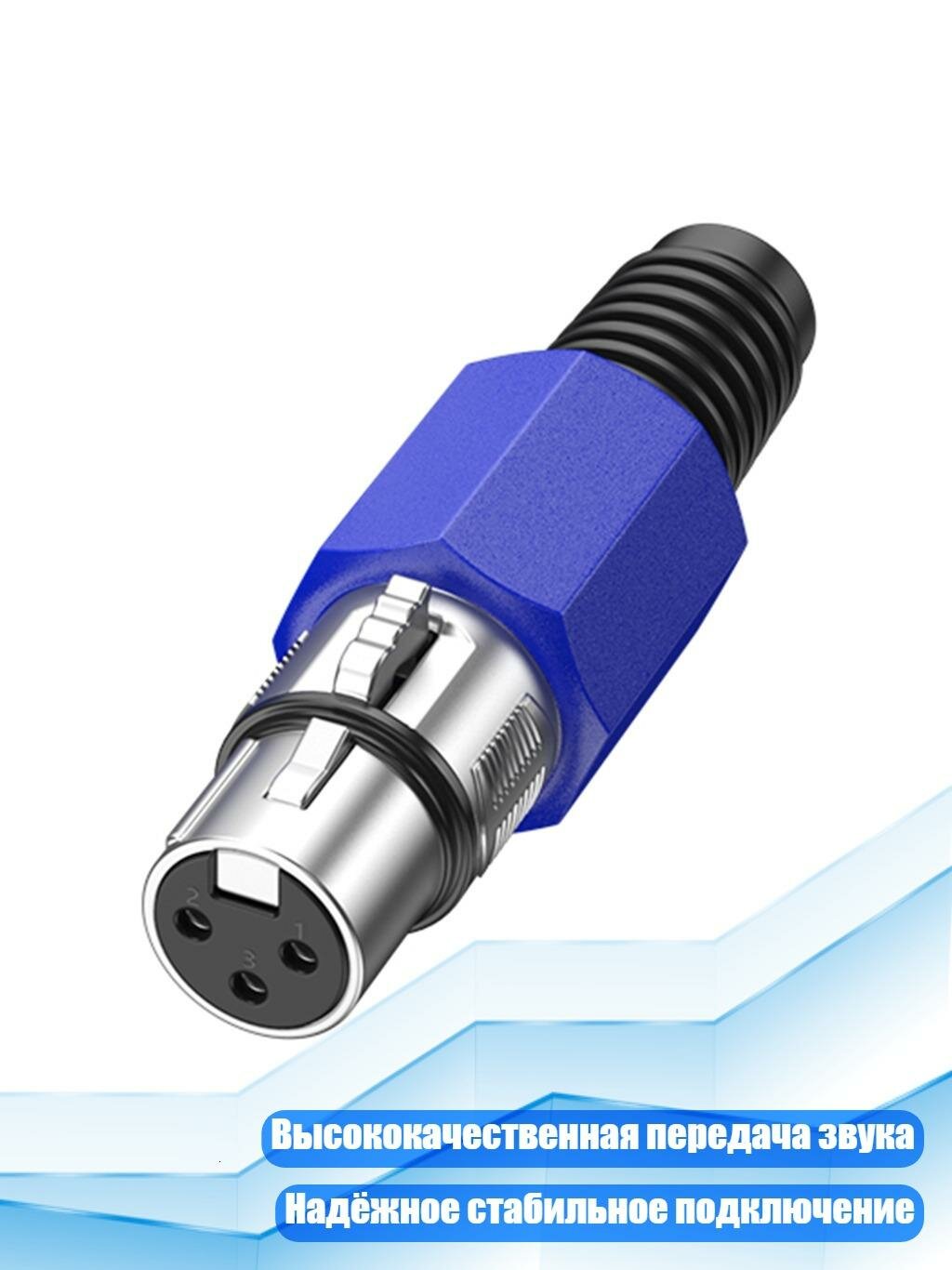 Разъёмы для микрофонов Studio 3Pin, Синий - Женский XLR