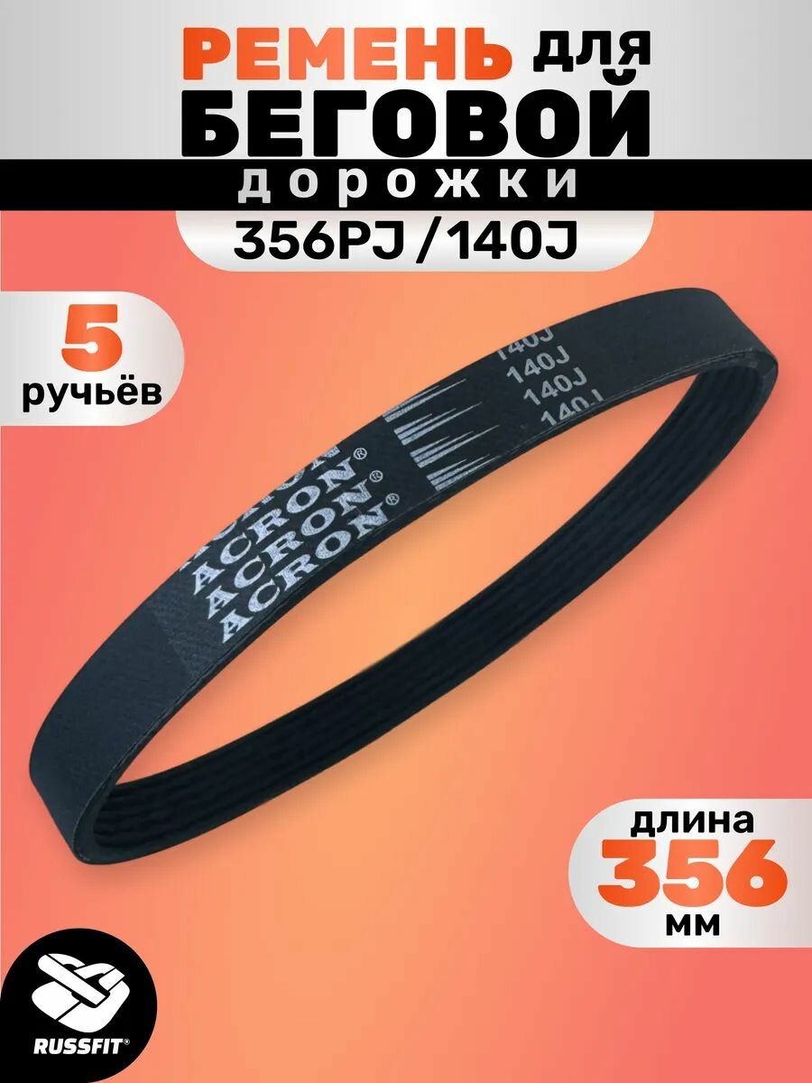 Ремень для беговой дорожки 356PJ/140J (5 ручьёв) 356мм