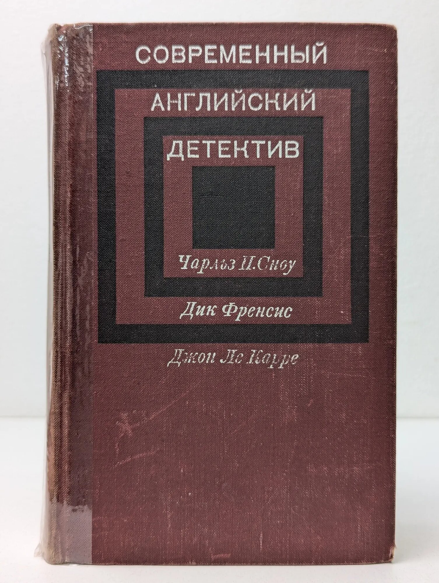 Современный английский детектив. Смерть под парусом Сноу Чарльз Перси, Френсис Дик, Ле Карре Джон 1971