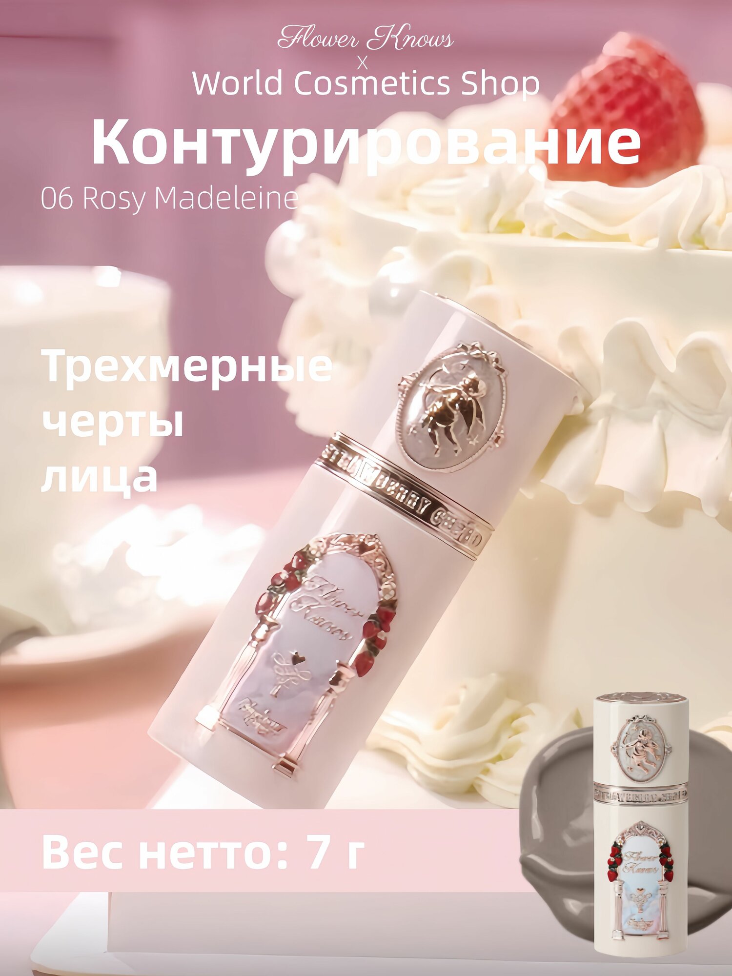 Жидкий контуринг Flower Knows Strawberry Cupid 06