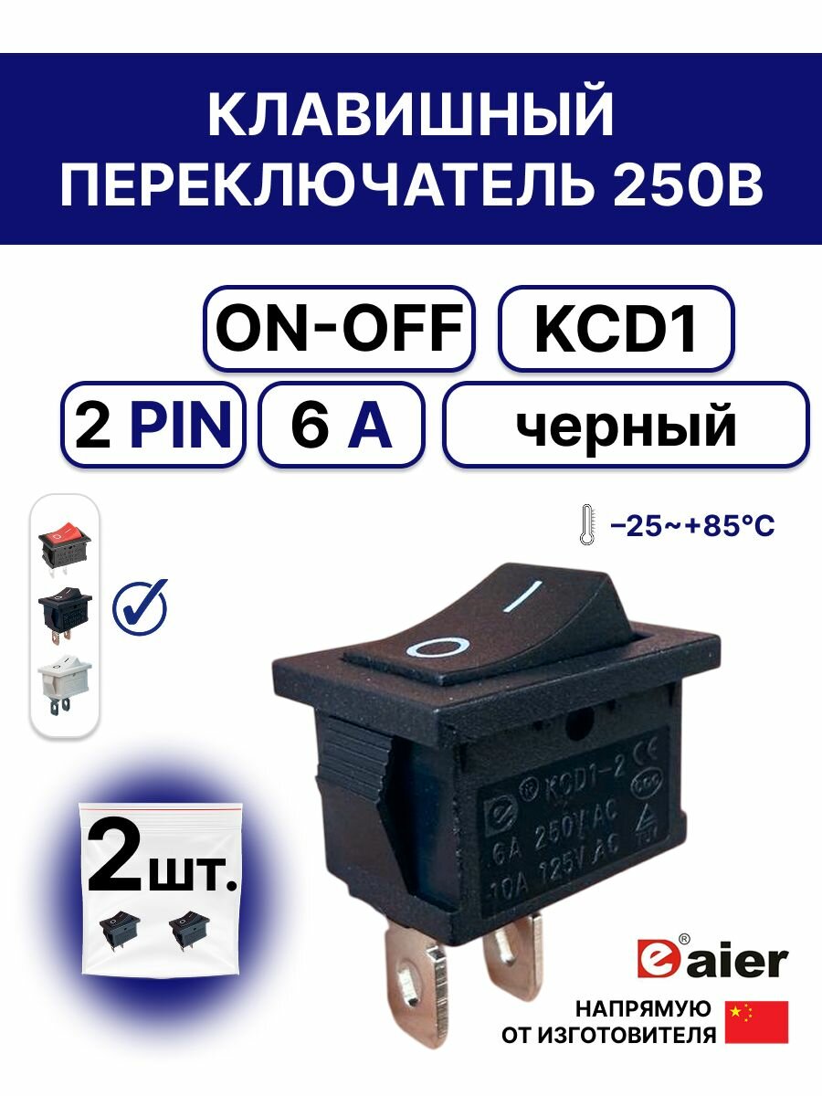2шт. Клавишный выключатель KCD1 21х15мм черный ON-OFF, 250В 6А переключатель 250V 6A переключатель 21x15mm