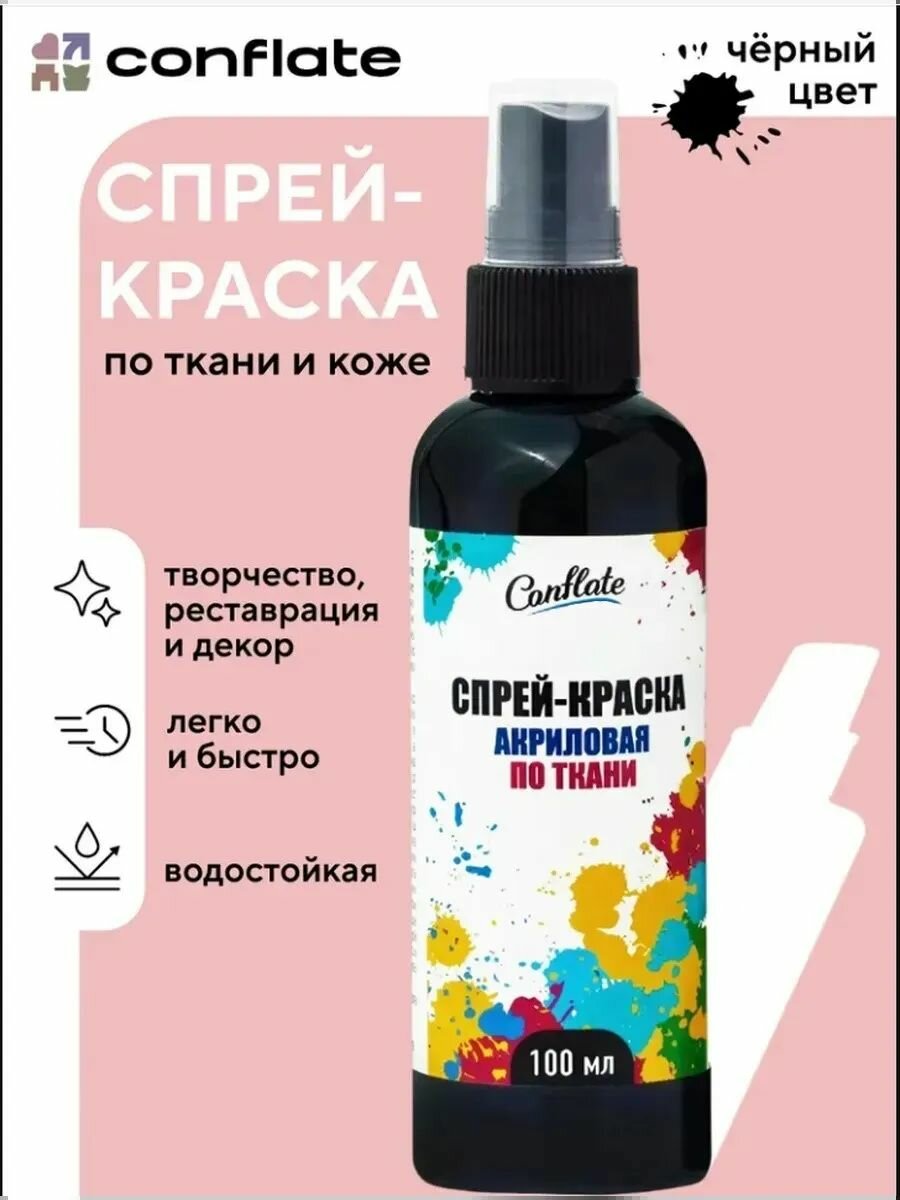 Акриловая краска для ткани / спрей краска для одежды и обуви черная по 100 мл, Conflate
