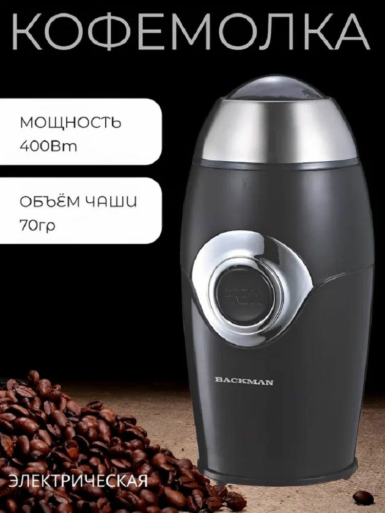 Кофемолка BACKMAN BM-CGR 603 400Вт