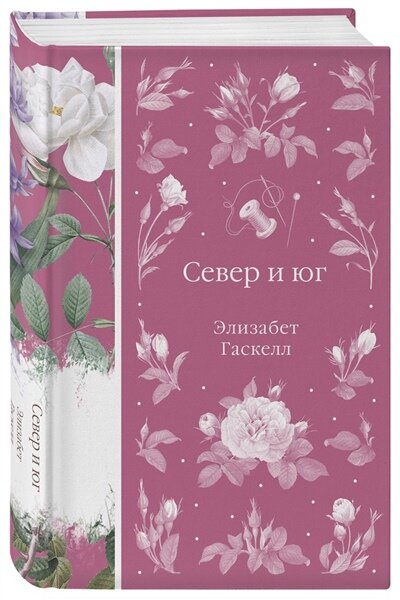 Гаскелл Э. Север и юг (книга #37) — фото 1