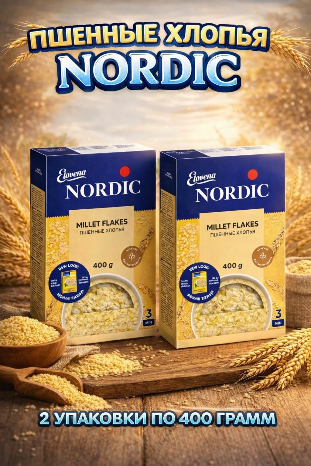 Хлопья Nordic пшенные 2 упаковки по 400 г