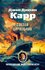 Карр Дж. Слепой цирюльник