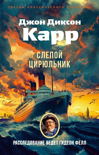 Карр Дж. Слепой цирюльник