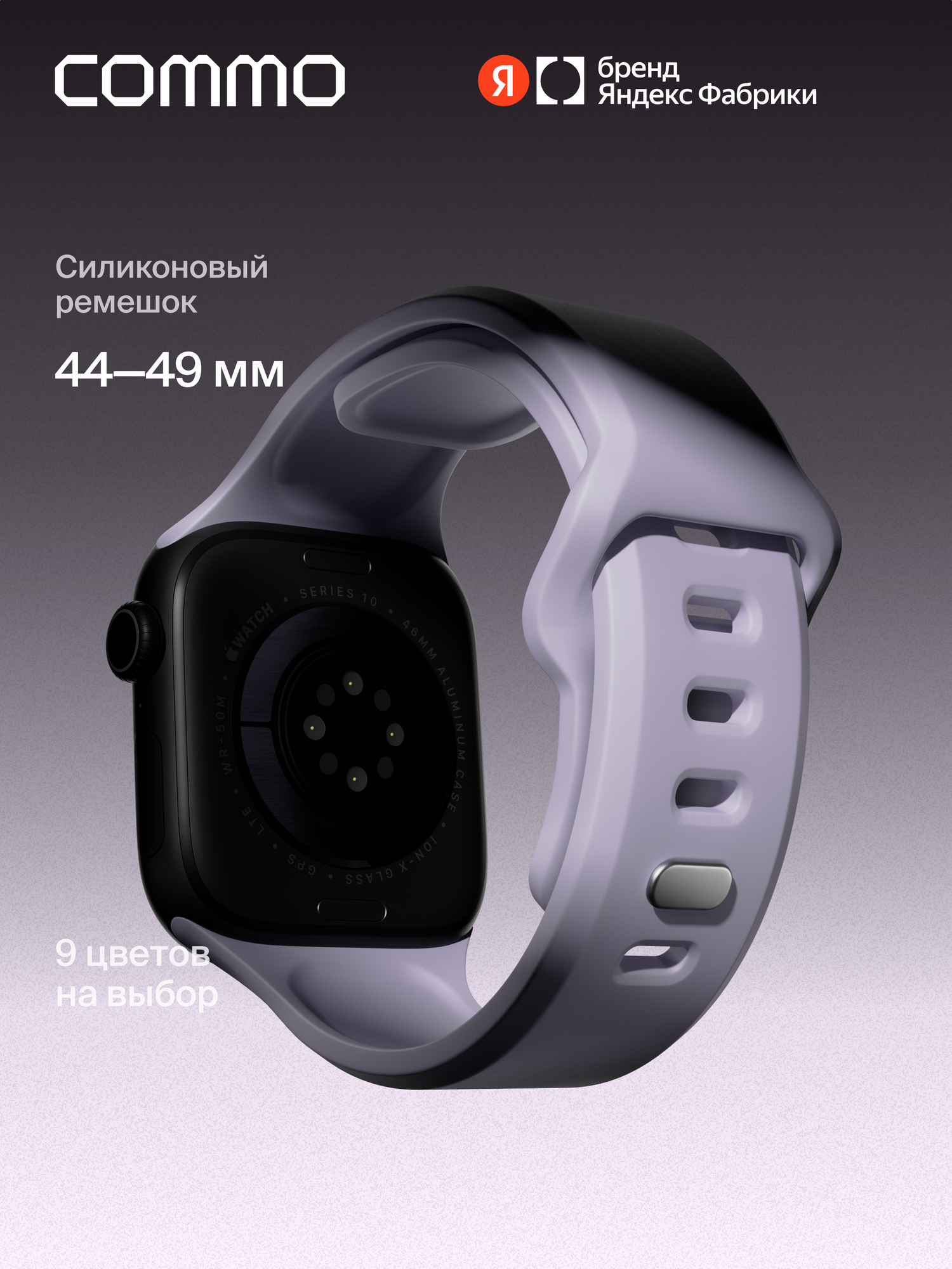 Cиликоновый ремешок Commo Flex Band, совместимый с Apple Watch, 44/45/46/49mm, Лавандовый