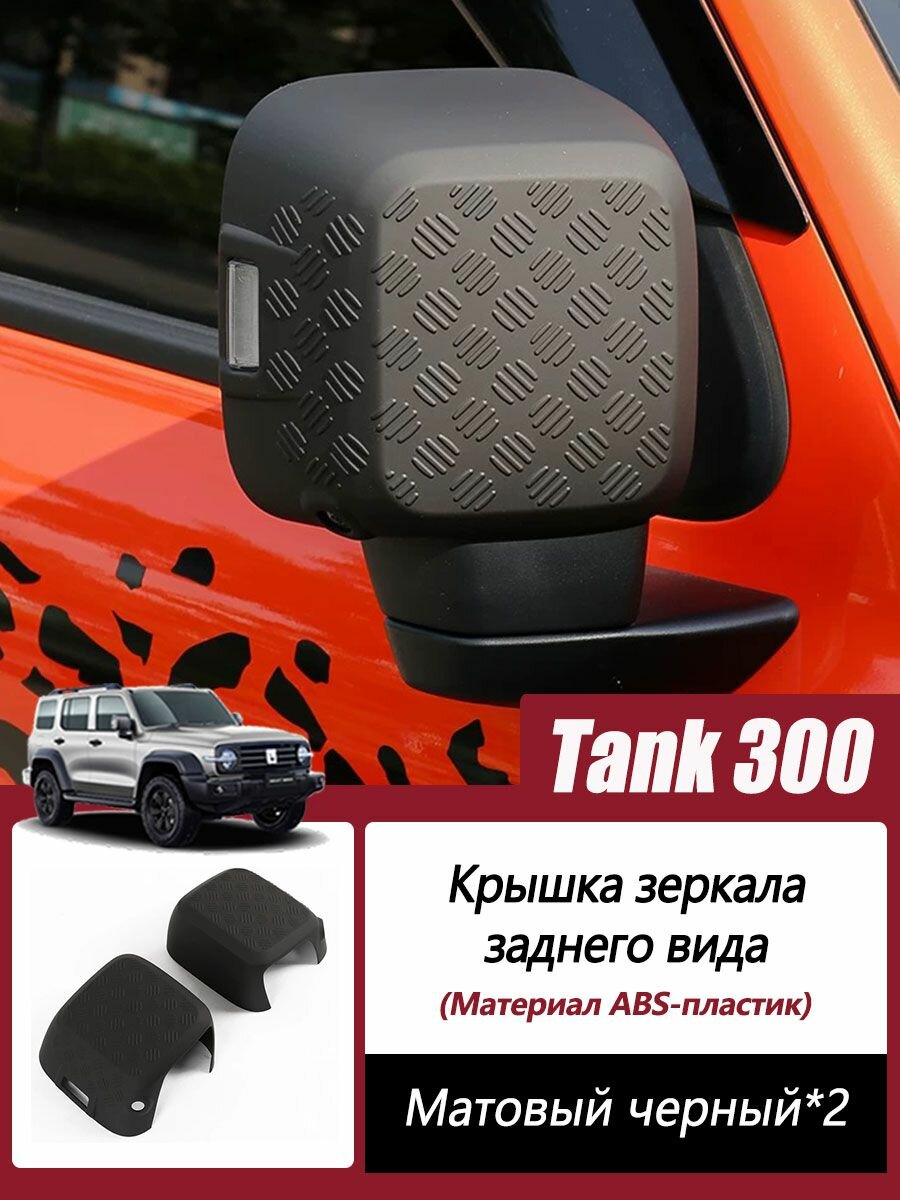 TANK300 Защита внешних частей автомобиля на кузов, 2 шт.
