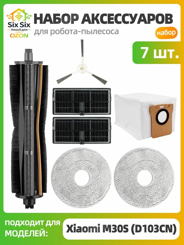 Комплект аксессуаров для робота-пылесоса Xiaomi M30S (D103CN).(ОЩетка TriCut, фильтры, салфетки, мешки и боковые щётки) сменные фильтры боковые щетки салфетки для влажной уборки
