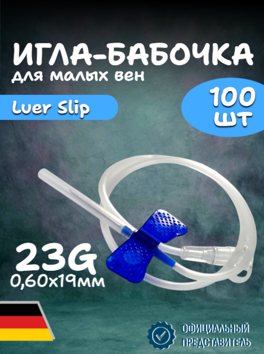 Устройство для вливания в малые вены - игла-бабочка LUER 23G (0,60х19мм) SFM, 100 шт.