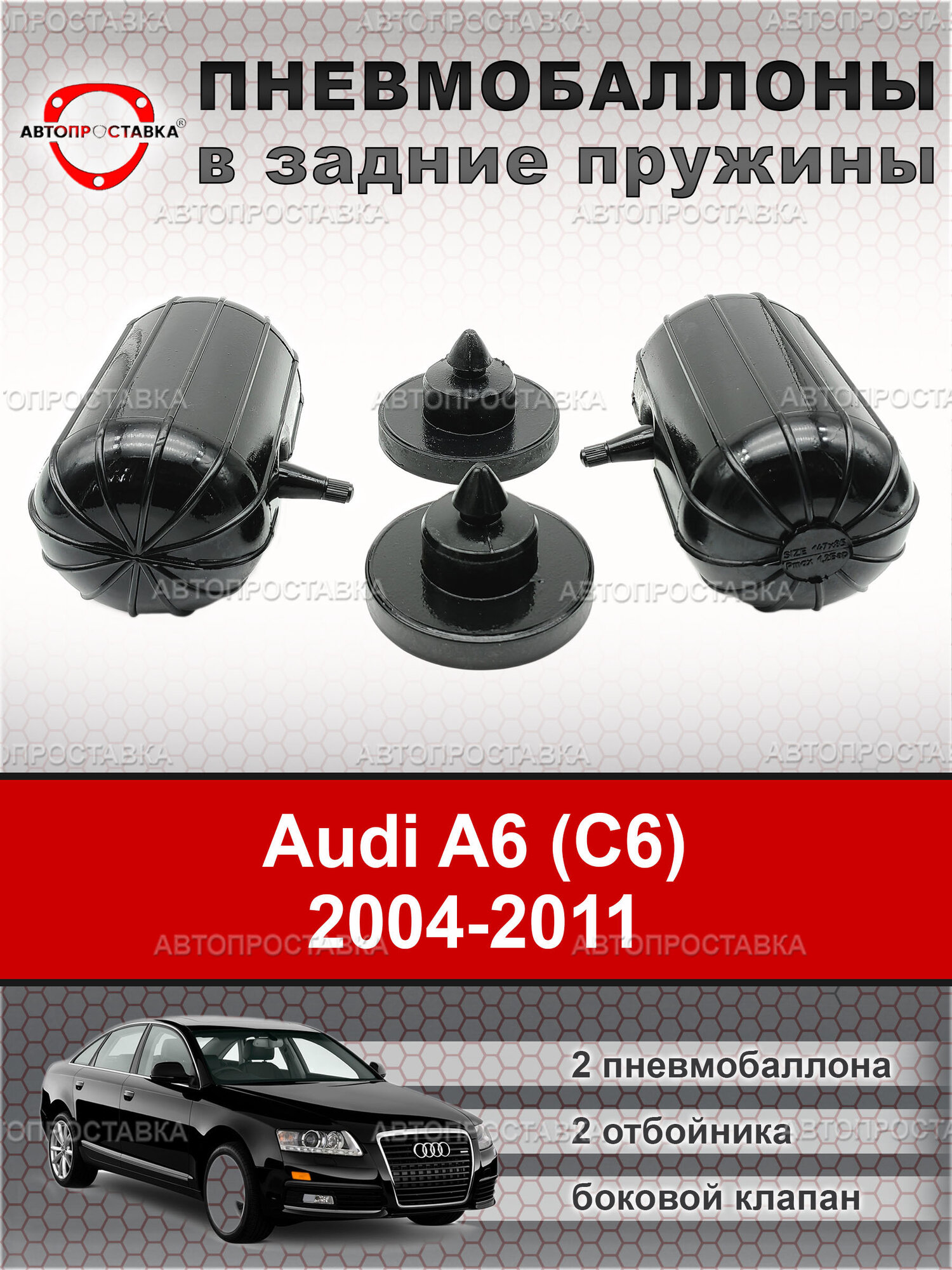 Пневмобаллоны в пружины Audi A6 (C6) 2004-2011 / пневмобаллоны в задние пружины / Автопроставка