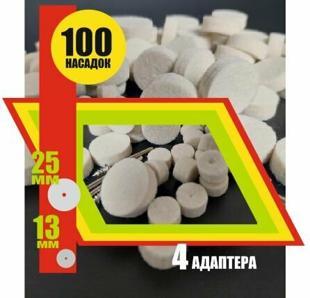 Набор шлифовально- полировальных фетровых насадок для гравера 104 шт, хвостовик 3,15 мм. Адаптеры для гравера 4 шт. Круг фетровый войлочный.