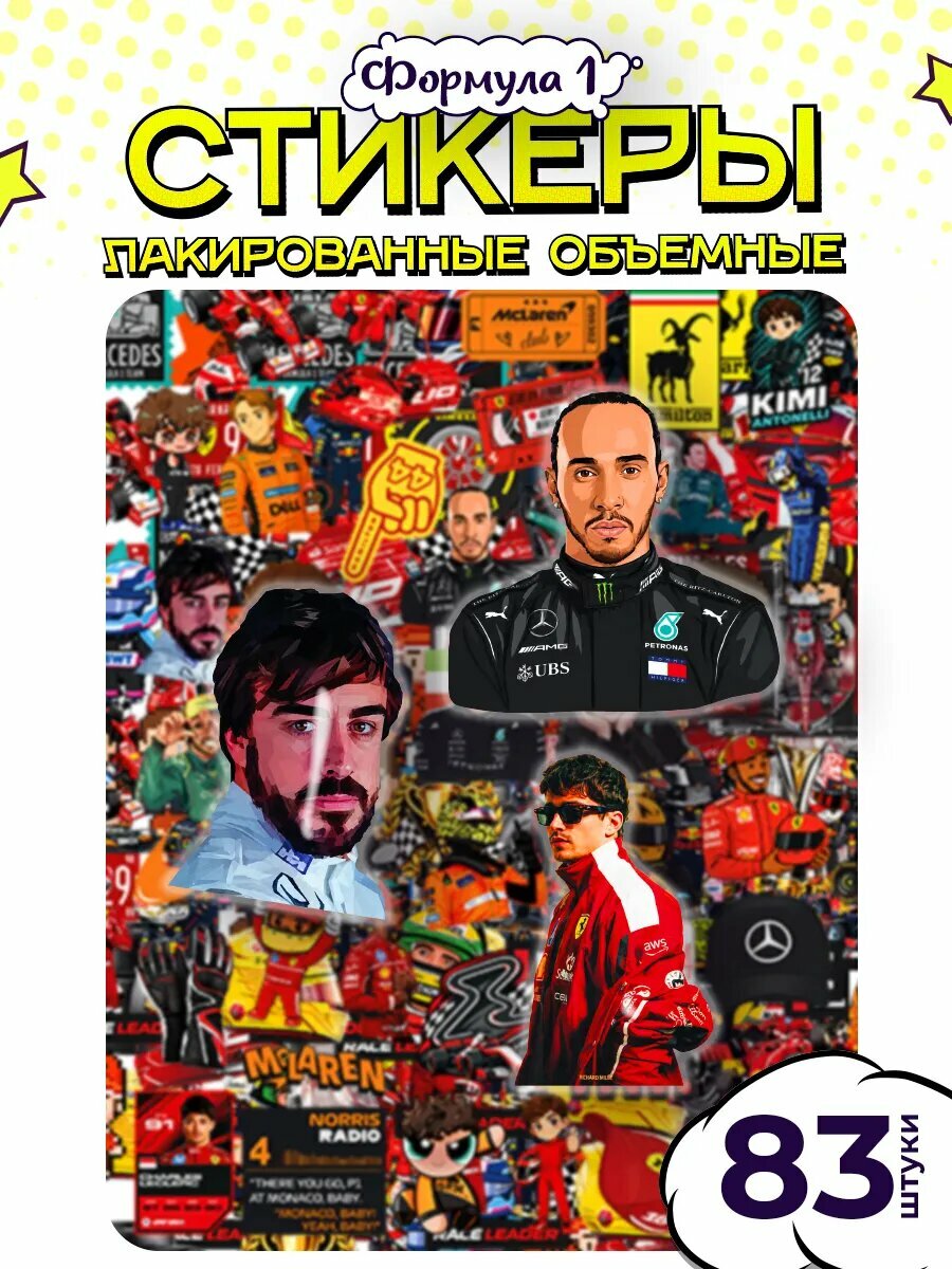 Стикеры наклейки Формула 1, 83 шт, бумага/лак, формат А3, УФ ДТФ
