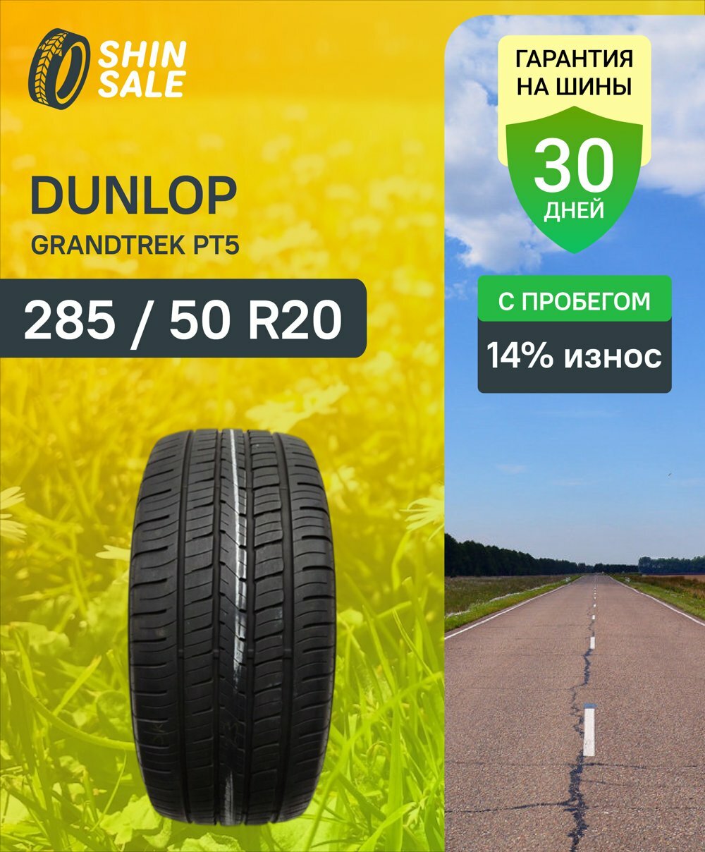 Летние БУ шины Dunlop Grandtrek PT5 285/50 R20 14.0% износ T0168522