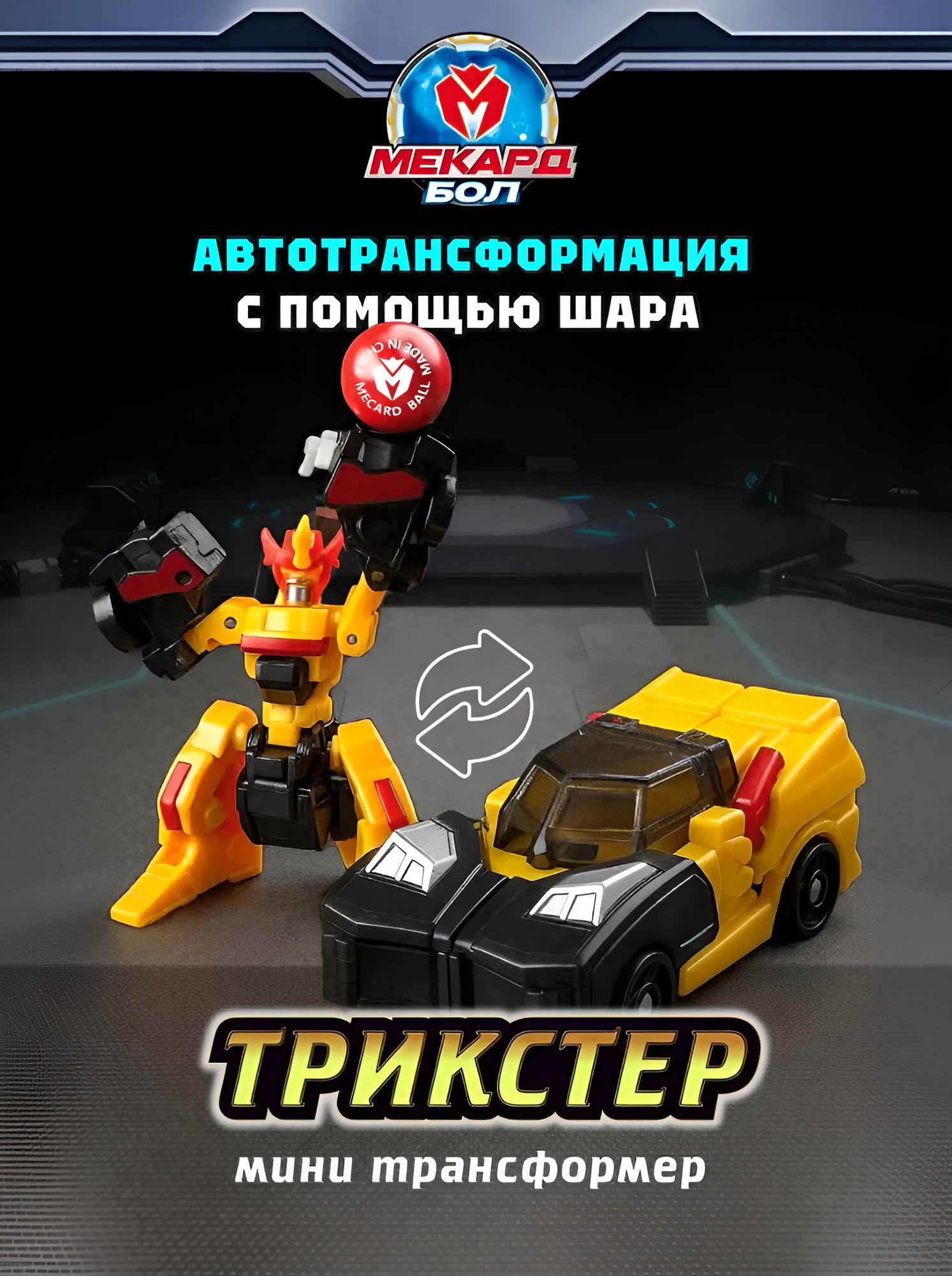 Игрушка робот трансформер для мальчиков Трикстер мини (2сезон) Mecard Ball / Мекардбол