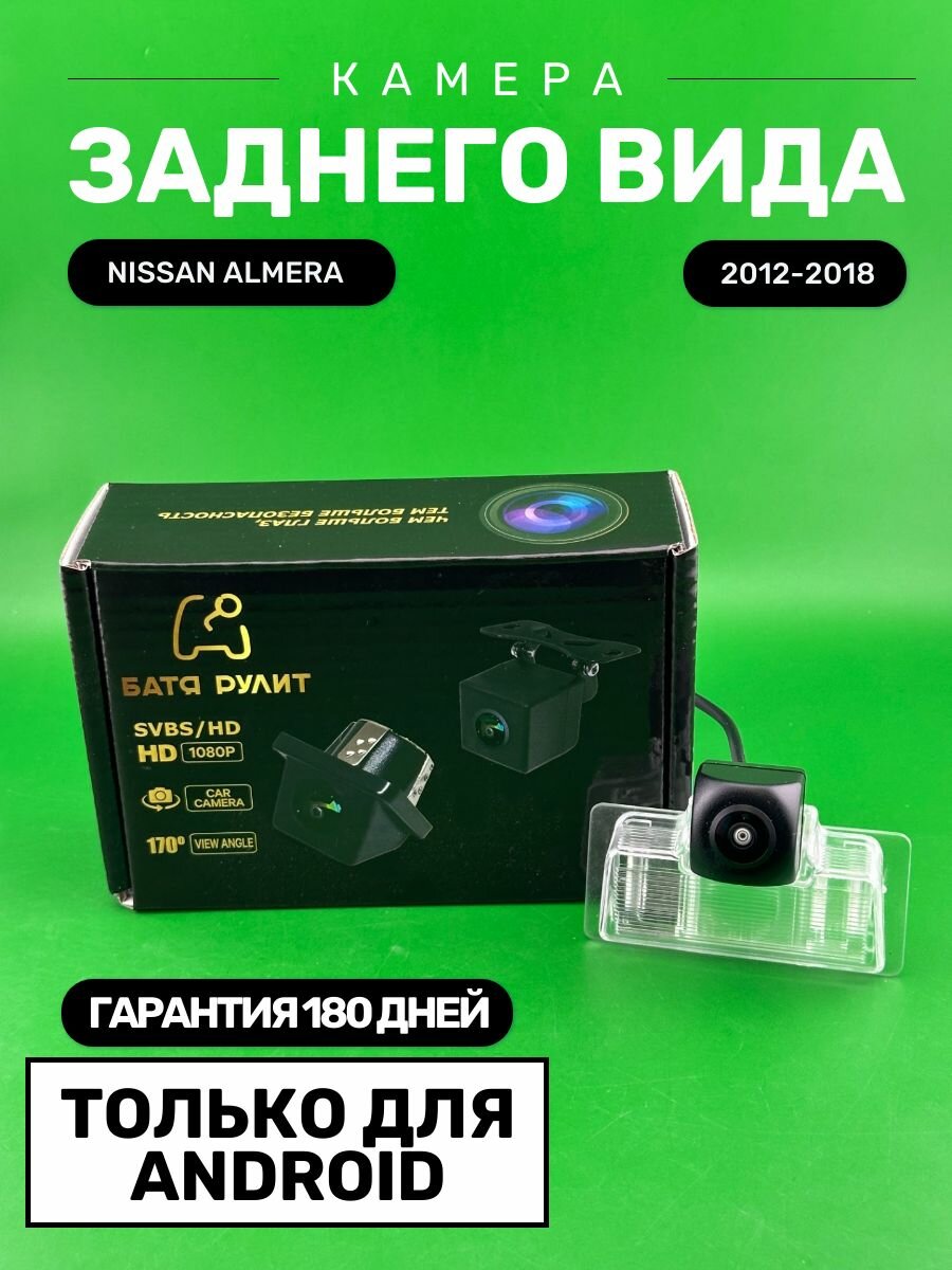 Камера заднего вида Nissan Almera G15 (2012-2018) Almera Classic B10 (2006-2013) Almera N16 (2000-2006), HD 1280x1080