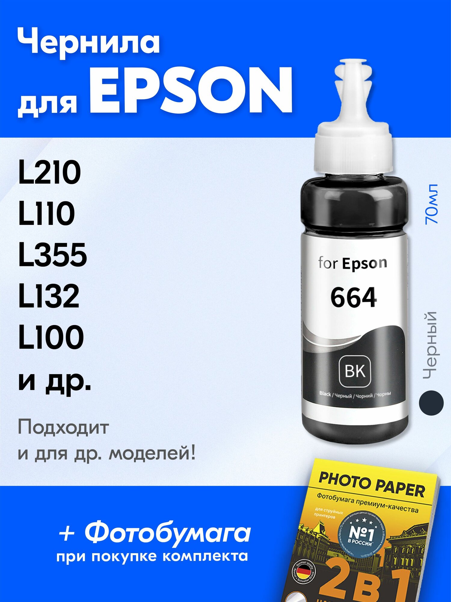 Чернила для принтера Epson L210, L110, L355, L132, L100 и др. Краска для заправки T6641 на струйный принтер, (Черный) Black