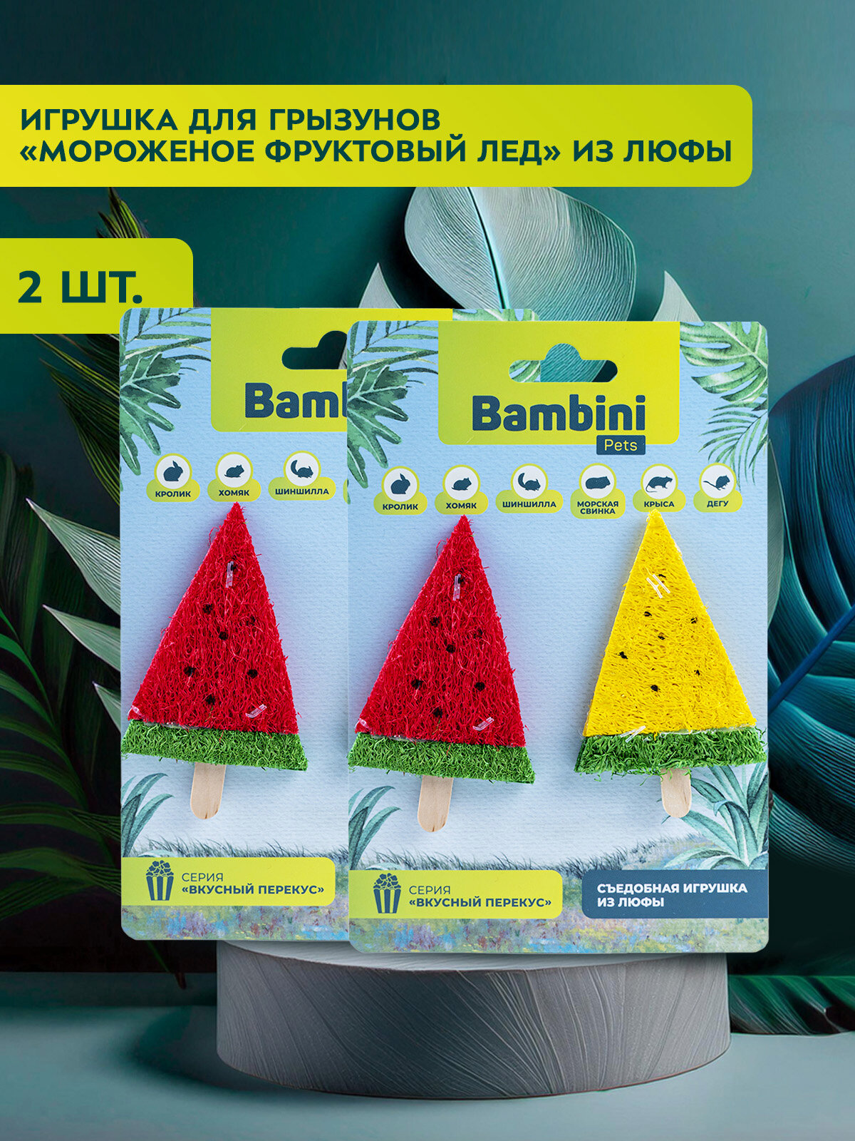 Игрушка для грызунов Bambini Pets "Мороженое фруктовый лёд" из люфы, 2 шт. х 2