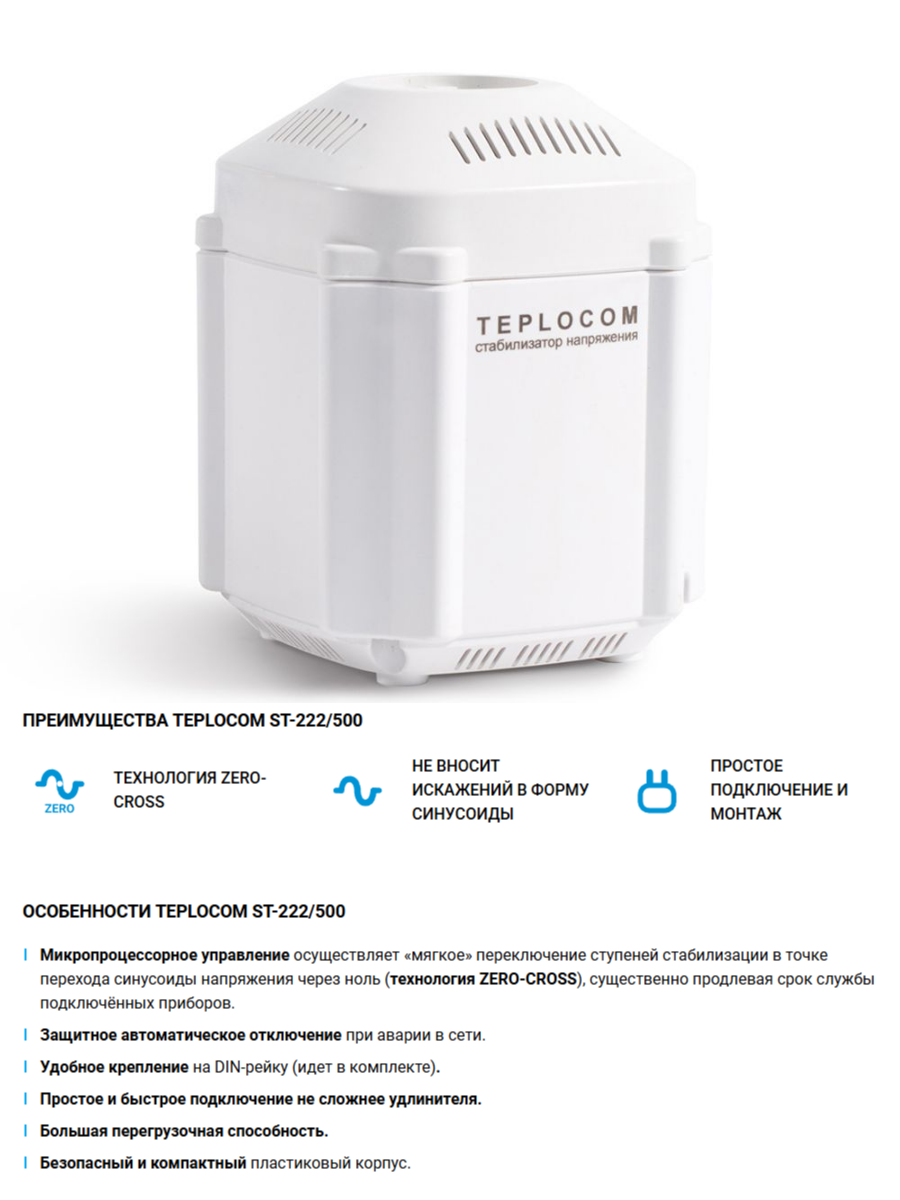 Стабилизатор TEPLOCOM ST-222/500 сетевого напряжения 220 в 222 ВА