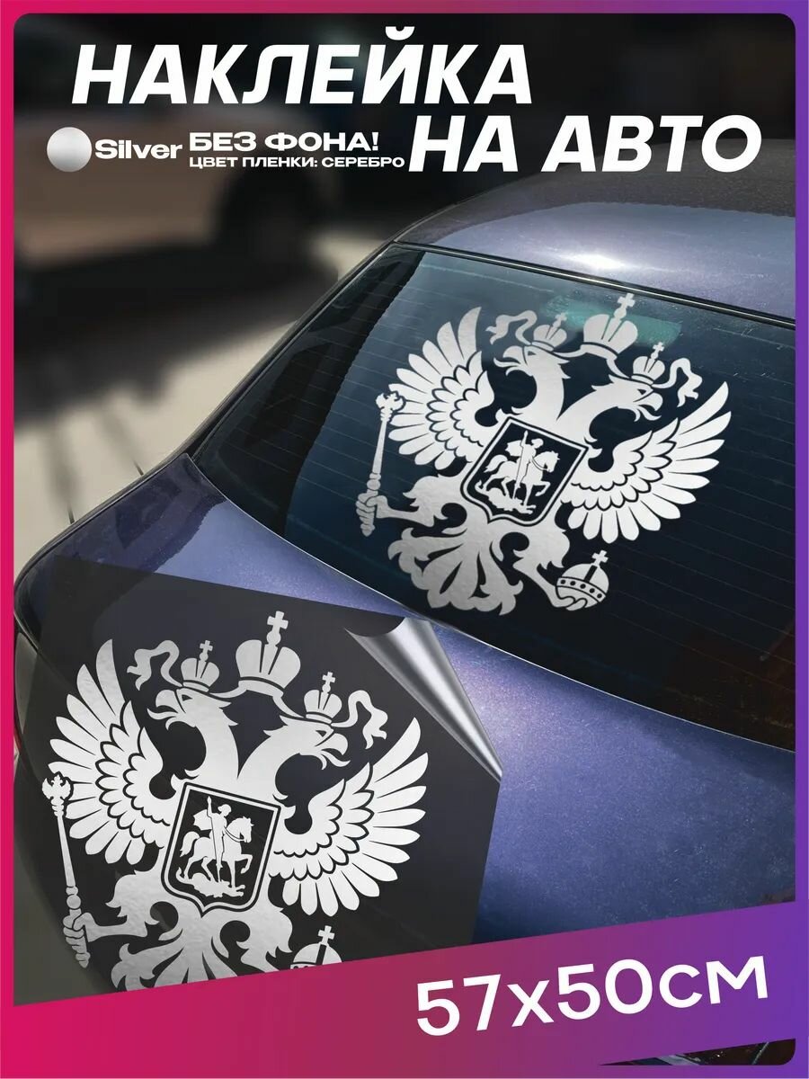 Наклейка на авто герб России