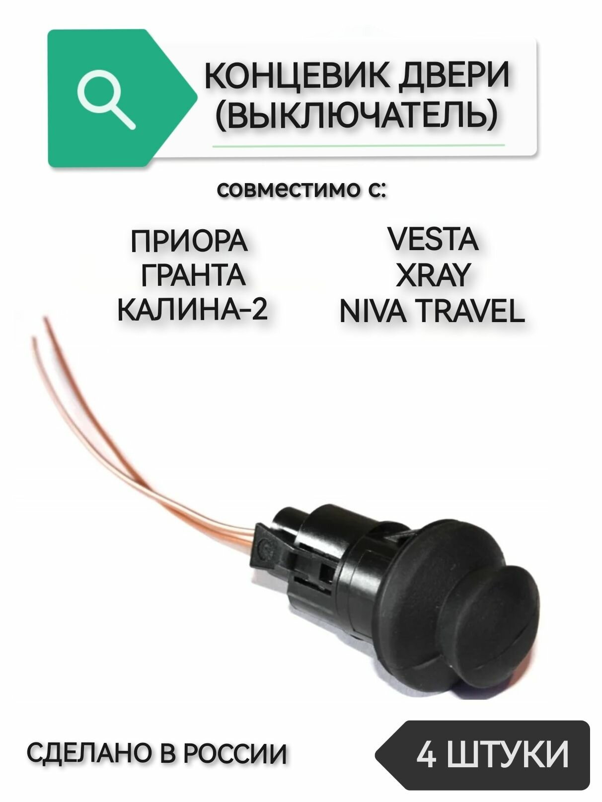 Концевик двери (выключатель) для Приора, Калина, Гранта, 4 штуки