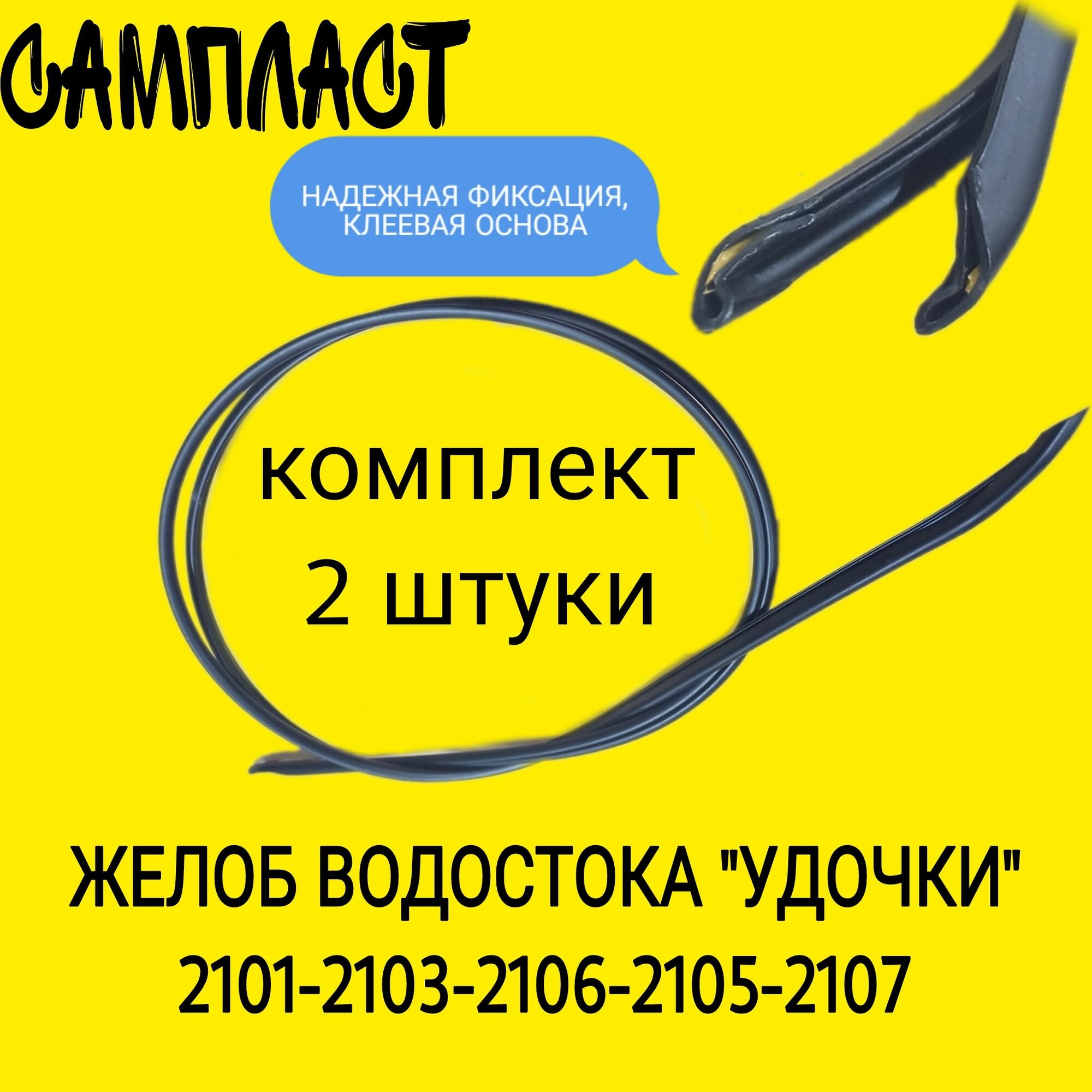 Желоб водостока для автомобиля ВАЗ 2101,2103, 2105, ВАЗ 2106, ВАЗ 2107 (Молдинг крыши на классику) комплект - 2 шт.