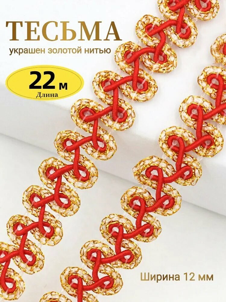 Tесьма декоративная, шир.12 мм, уп.22 м, тесьма золотая, тесьма для рукоделия декоративная