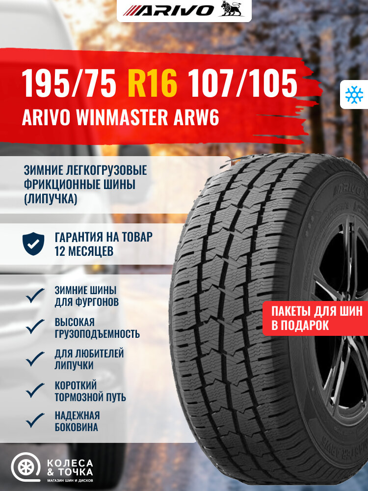 ARIVO WINMASTER ARW6 195/75R16 107/105R Легкогрузовая (зима) (310251)