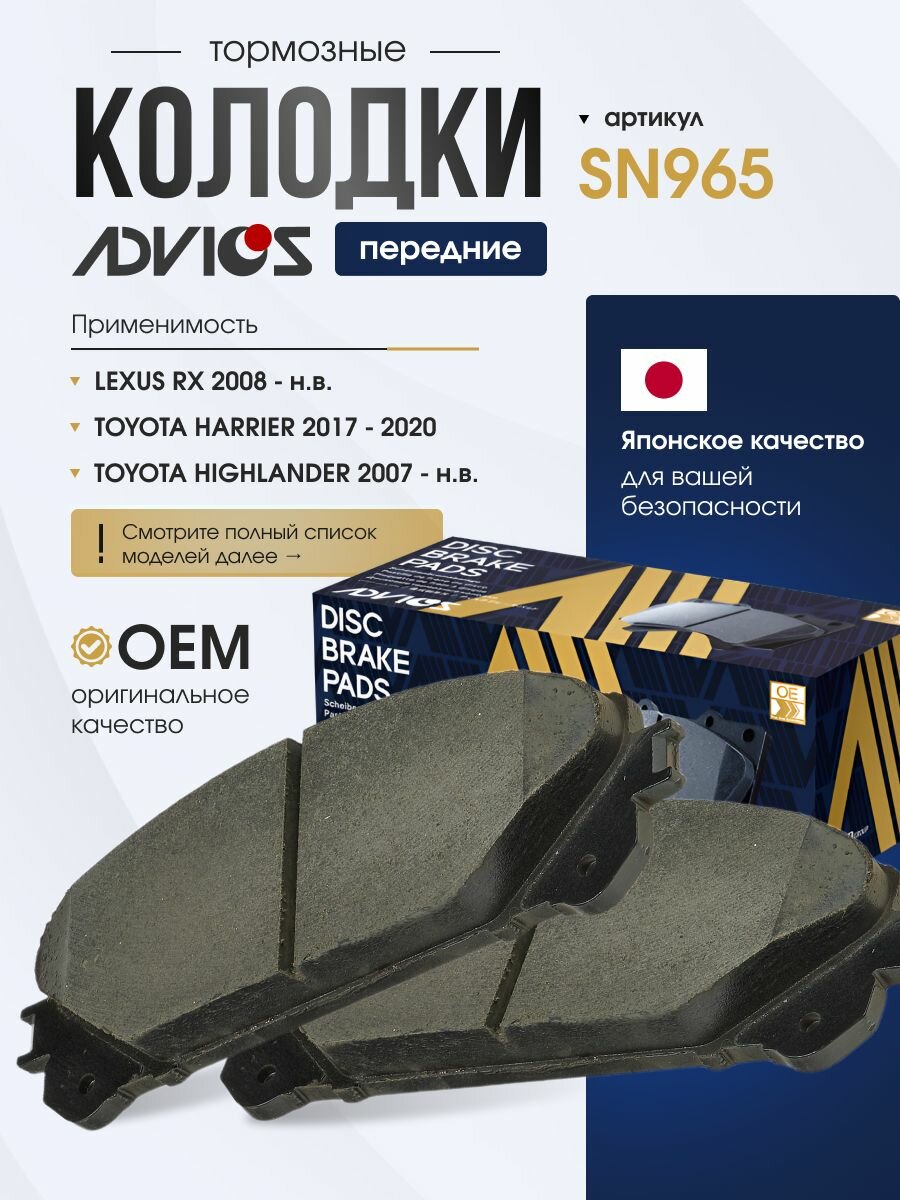 Колодки тормозные передние LEXUS RX (2008-2015), LEXUS NX (2014-) / TOYOTA HARRIER ASU60 (2013-), HIGHLANDER XU40 XU50 (2008-) Advics SN965