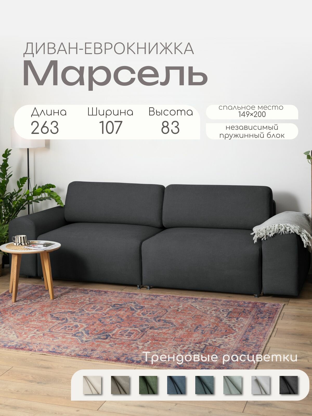 Диван-еврокнижка прямой раскладной Марсель, темно-серый велюр Lumo 89 263x107x83 см