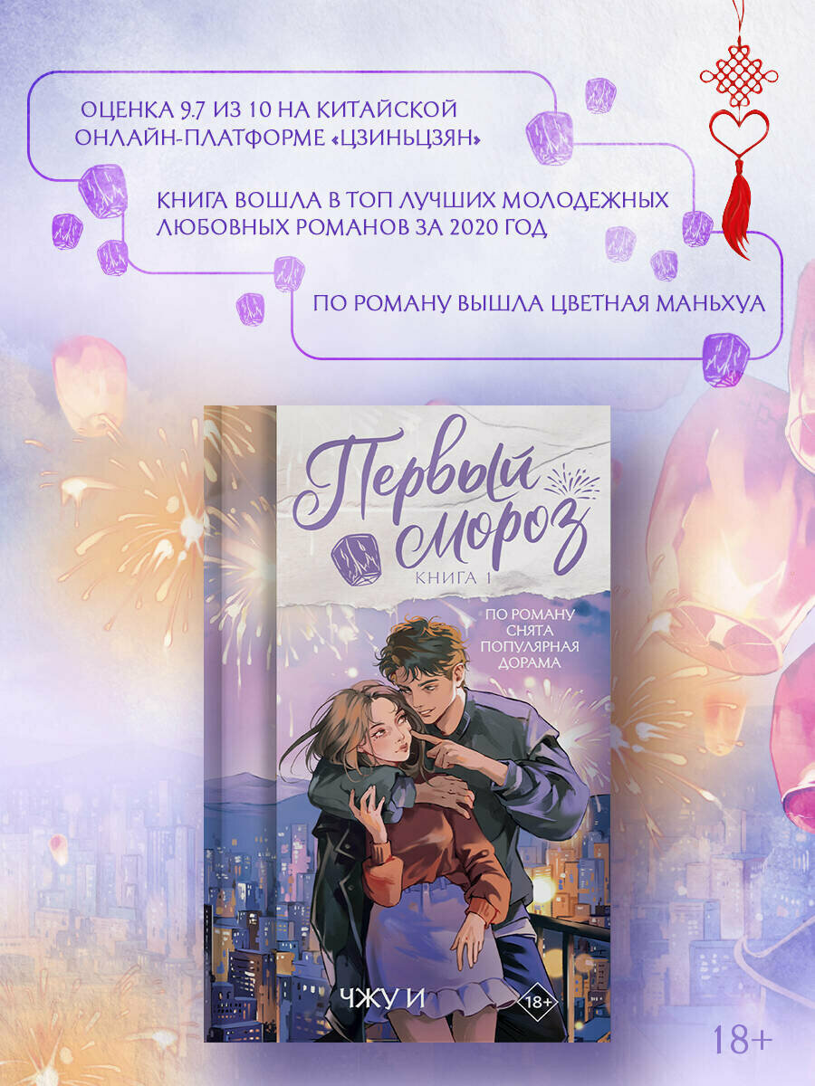 Первый мороз. Книга 1 Чжу И книга от издательства АСТ Хиты Азии. Красные нити любви — фото 1