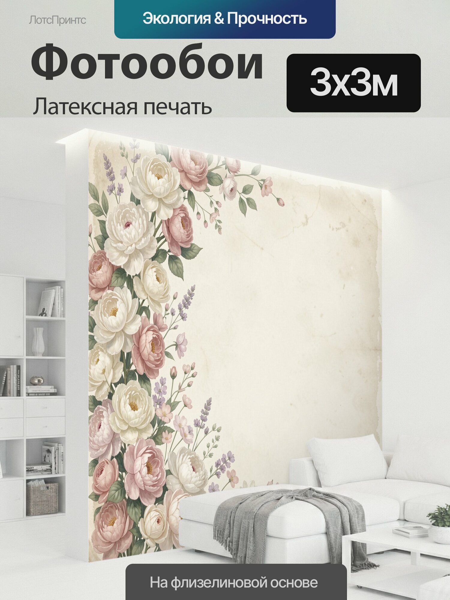 Фотообои моющиеся ударопрочные "Нежные розы и пионы. Винтажная цветочная композиция с пастельными бутонами, кремовыми соцветиями, лавандовыми." 300x300 см. латексная печать